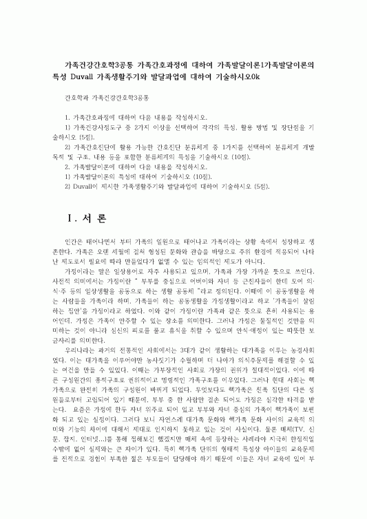 가족건강간호학3공통 가족간호과정에 대하여 가족발달이론1가족발달이론의 특성 Duvall 가족생활주기와 발달과업에 대하여 기술하시오0k
