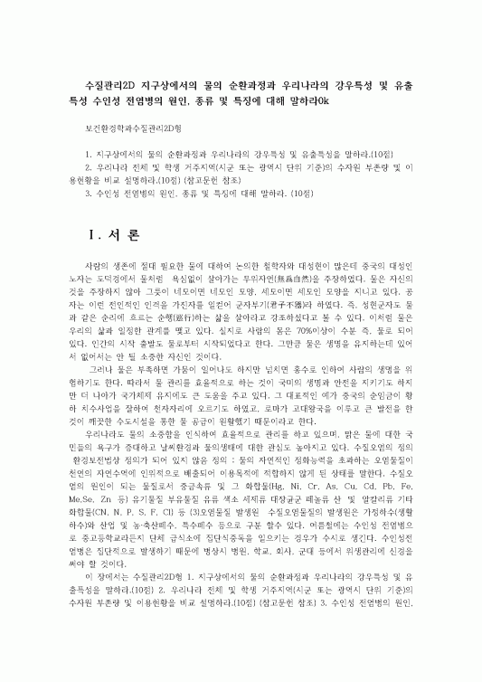 수질관리2D 지구상에서의 물의 순환과정과 우리나라의 강우특성 및 유출특성 수인성 전염병의 원인
