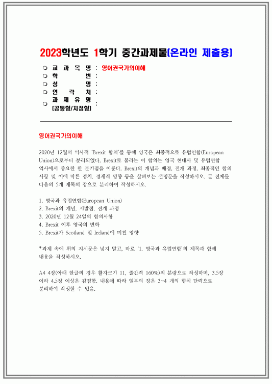 영어권국가의이해 2023) 1. 영국과 유럽연합(European Union) 2. Brexit의 개념, 시발점, 전개 과정 3. 2020년 12월 24일의 합의사항 4. Brexit 이후 영국의 변화 5. Brexit가 Scotland 및 Ireland에 미친 영향- 방송대 영어권국가의이해
