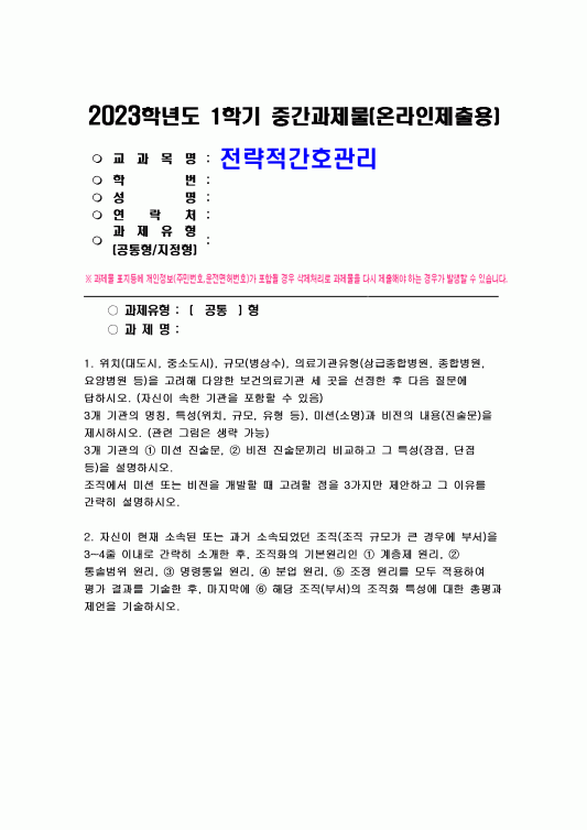 방송통신대 전략적간호관리 2023년) 의료기관유형 3개 기관 미션 비전 진술문끼리 비교 특성 장점, 단점설명 미션 또는 비전을 개발할 때 고려할 점, 자신이 현재 소속된 조직 소개한 후, 조직화의 기본원리적용 평가 결과를 기술 성에 대한 총평과 제언 전략적간호관리 1학기 공통형 과제