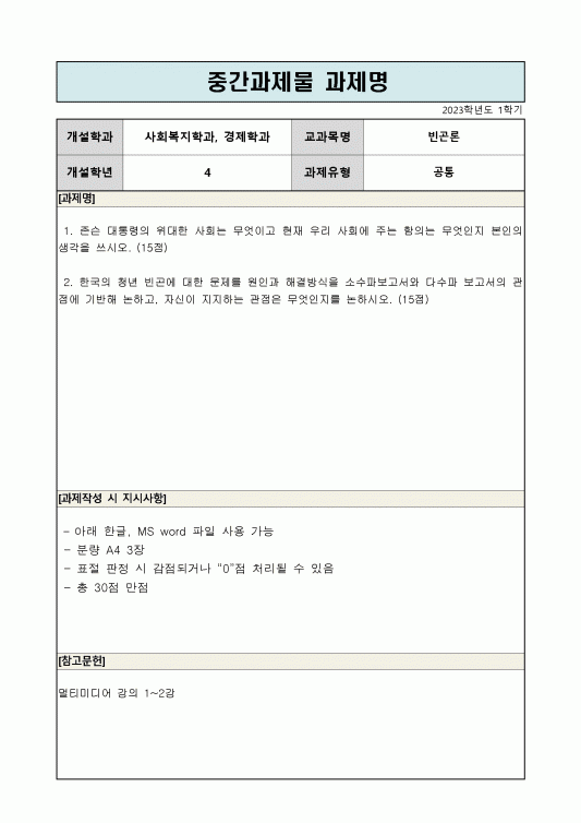 1. 존슨 대통령의 위대한 사회는 무엇이고 현재 우리 사회에 주는 함의는 무엇인지 본인의 생각을 쓰시오. (15점) 2. 한국의 청년 빈곤에 대한 문제를 원인과 해결방식을 소수파보고서와 다수파 보고서의 관점에 기반해 논하고, 자신이 지지하는 관점은 무엇인지를 논하시오. (15점)