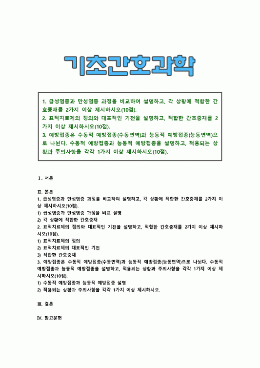 [기초간호과학 2023] 1. 급성염증과 만성염증 과정을 비교하여 설명하고, 각 상황에 적합한 간호중재 2. 표적치료제의 정의와 대표적인 기전을 설명하고, 적합한 간호중재 3. 예방접종은 수동적 예방접종(수동면역)과 능동적 예방접종(능동면역)으로 나뉜다. 수동적 예방접종과 능동적 예방접종을 설명하고, 적용되는 상황과 주의사항