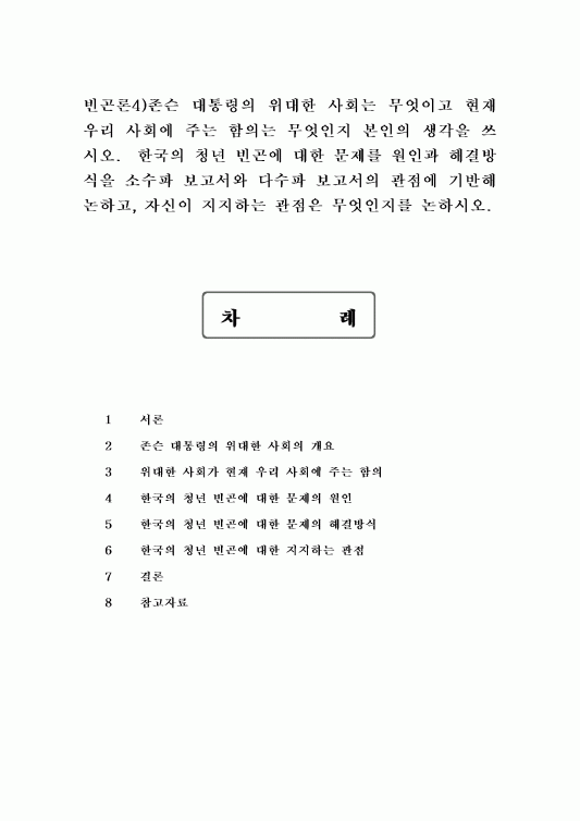 빈곤론4)존슨 대통령의 위대한 사회는 무엇이고 현재 우리 사회에 주는 함의는 무엇인지 본인의 생각을 쓰시오. 한국의 청년 빈곤에 대한 문제를 원인과 해결방식을 소수파 보고서와 다수파 보고서의 관점에 기반해 논하고, 자신이 지지하는 관점은 무엇인지를 논하시오.