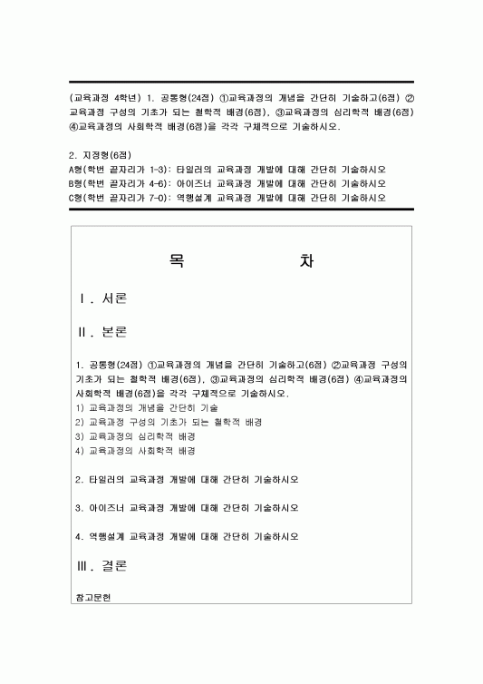 (교육과정 4학년) 1. 공통형(24점) ➀교육과정의 개념을 간단히 기술하고(6점) ➁교육과정 구성의 기초가 되는 철학적 배경(6점), ➂교육과정의 심리학적 배경(6점) ➃교육과정의 사회학적 배경(6점)을 각각 구체적으로 기술하시오