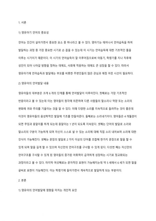 언어지도_언어발달에 영향을 미치는 요인