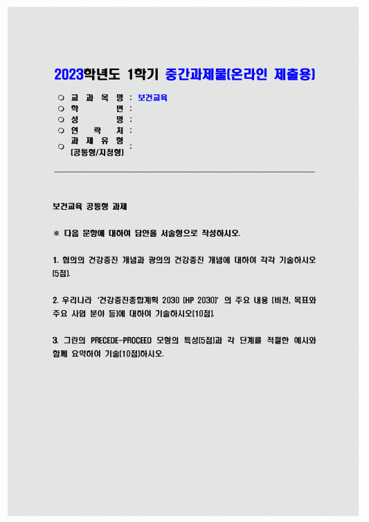 2023 보건교육 중간과제물) 1. 협의의 건강증진 개념과 광의의 건강증진 개념에 대하여 각각 기술하시오 2. 우리나라 건강증진종합계획 2030 (HP 2030)의 주요 내용 (비전, 목표와 주요 사업 분야 등)에 대하여 기술하시오 3. 그린의 PRECEDE-PROCEED 모형의 특성과 각 단계를 적절한 예시와 함께 요약하여 기술하시오.