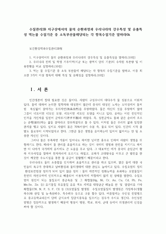 수질관리2B 지구상에서의 물의 순환과정과 우리나라의 강우특성 및 유출특성 먹는물 수질기준 중 소독부산물해당되는 각 항목수질기준 말하라0k