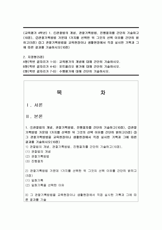(교육평가 4학년) 1. ➀관찰법의 개념, 관찰기록방법, 진행절차를 간단히 기술하고(10점), ➁관찰기록방법 가운데 1가지를 선택한 뒤 그것의 선택 이유를 간단히 밝히고(5점) ➂그 관찰기록방법을 교육현장이나 생활현장에서 직접 실시한 기록과 그에 따른 결과를 기술하시오(10점)