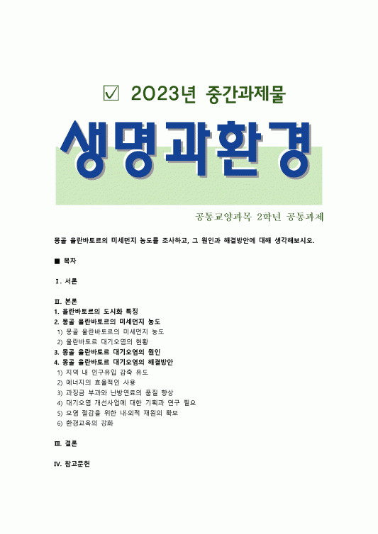 [생명과환경] 2023년 중간과제물, 몽골 울란바토르의 미세먼지 농도를 조사하고, 그 원인과 해결방안에 대해 생각해보시오