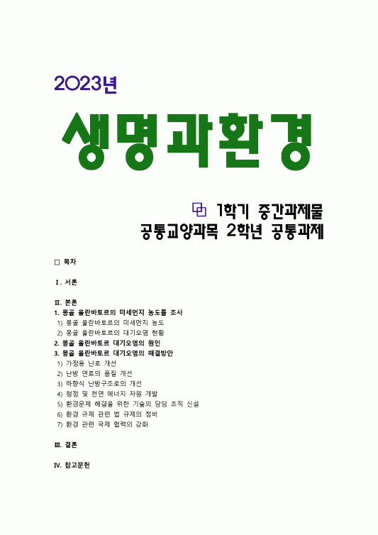 [생명과환경] 2023년 중간과제물, 몽골 울란바토르의 미세먼지 농도를 조사하고, 그 원인과 해결방안에 대해 생각해보시오