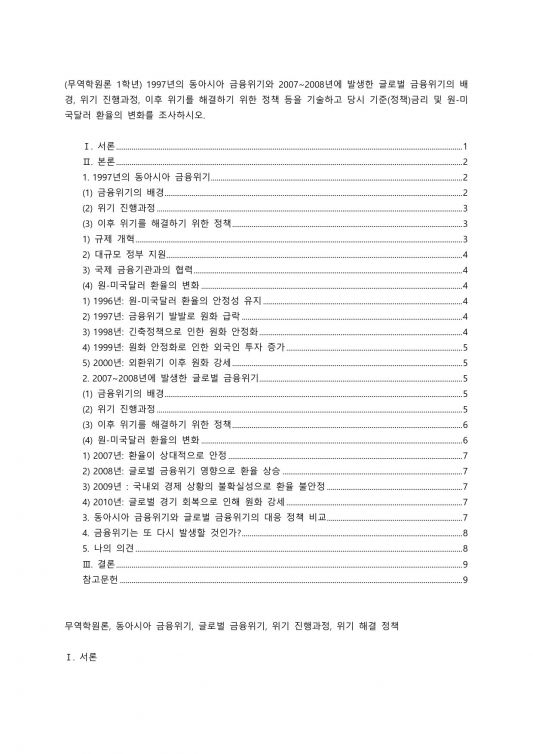 (무역학원론 1학년) 1997년의 동아시아 금융위기와 2007~2008년에 발생한 글로벌 금융위기의 배경, 위기 진행과정, 이후 위기를 해결하기 위한 정책 등을 기술하고 당시 기준(정책)금리 및 원-미국달러 환율의 변화를 조사하시오.