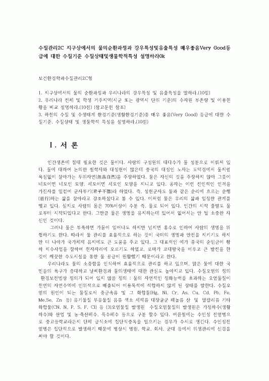 수질관리2C 지구상에서의 물의순환과정과 강우특성및유출특성 매우좋음Very Good등급에 대한 수질기준 수질상태및생물학적특성 설명하라0k