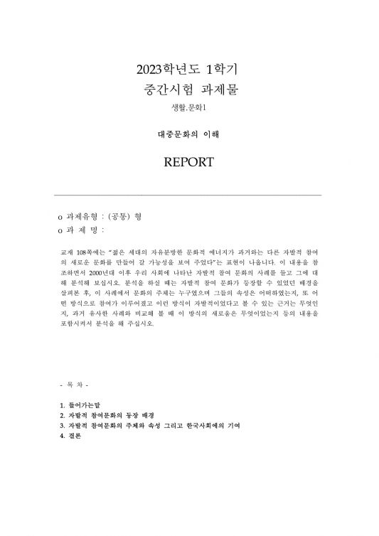 대중문화의이해  레포트-자발적 참여 문화 배경 속성 문화 주체