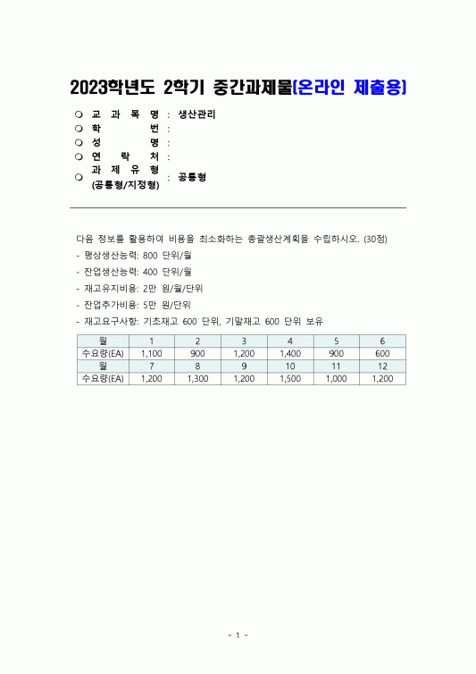 [생산관리혼)총괄생산계획 작성하기_v2