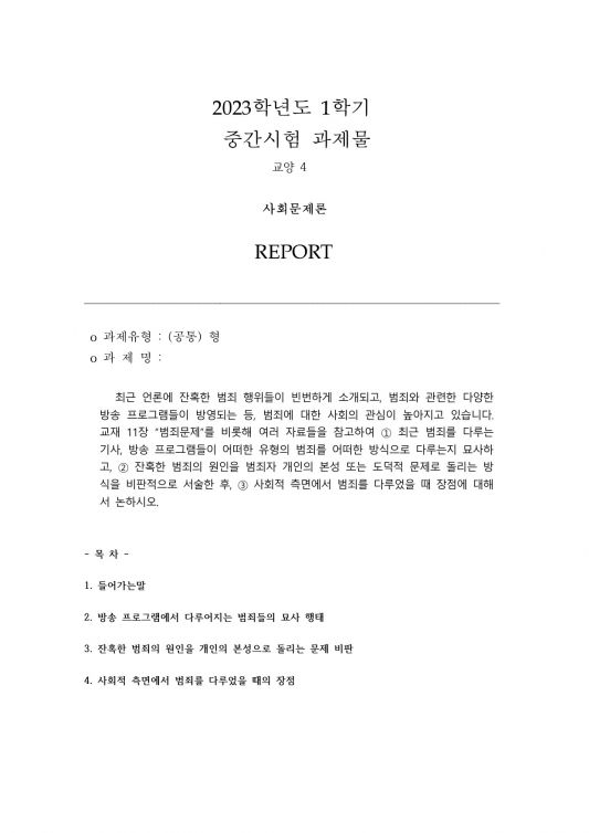 사회문제론 레포트-참혹한 범죄 원인, 방송 묘사,개인의 본성으로 돌리는 비판, 사회적측면 다루는 장점