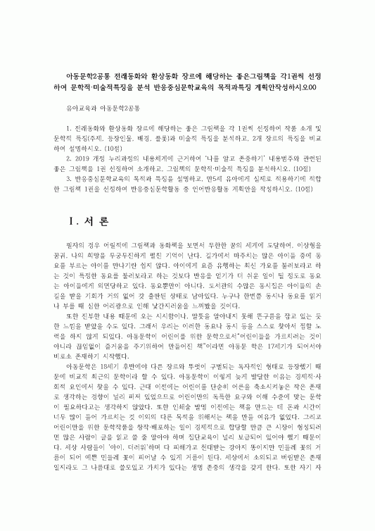 아동문학2공통 전래동화와 환상동화 장르에 해당하는 좋은그림책을 각1권씩 선정하여 문학적·미술적특징을 분석 반응중심문학교육의 목적과특징 계획안작성하시오00