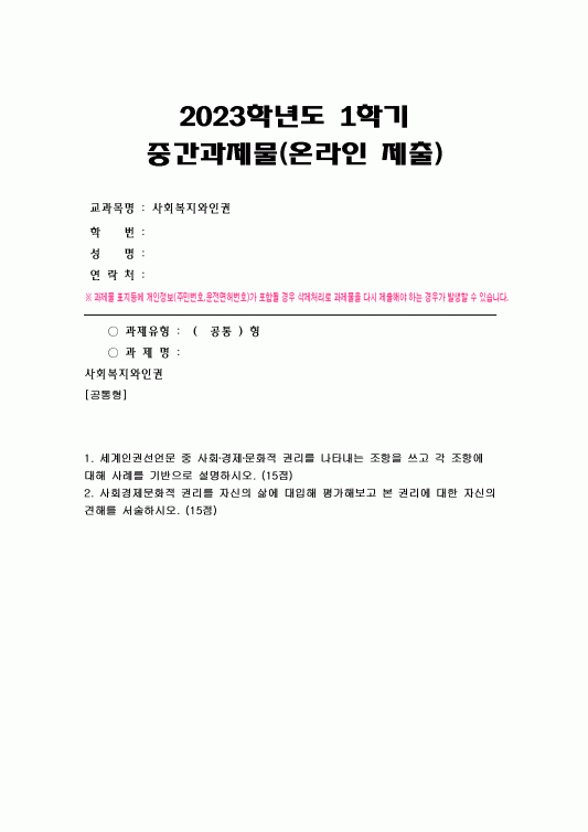 2023 사회복지와인권 중간과제물 1) 세계인권선언문 중 사회 경제 문화적 권리를 나타내는 조항을 쓰고 각 조항에 대해 사례를 기반으로 설명하시오 2) 사회경제문화적 권리를 자신의 삶에 대입해 평가해보고 본 권리에 대한 자신의 견해를 서술하시오 방송대 1학기 사회복지와인권 중간과제