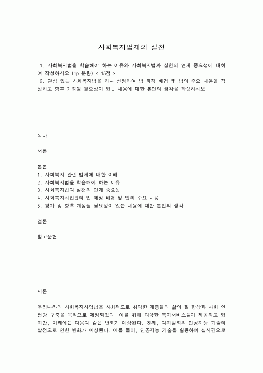 사회복지법제와 실천