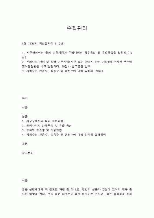 수질관리 레포트 자료