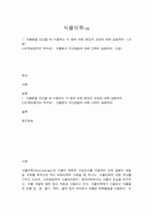 식물의학 레포트 자료
