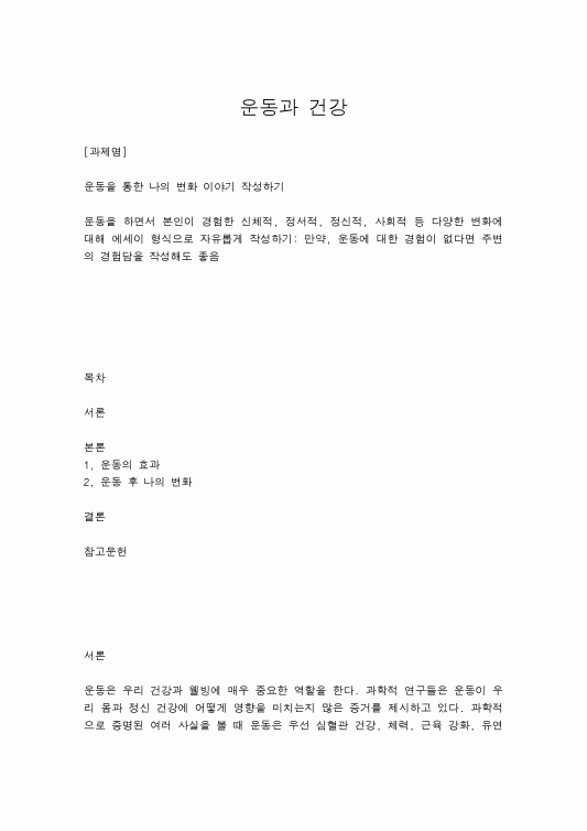 운동과 건강 레포트 자료