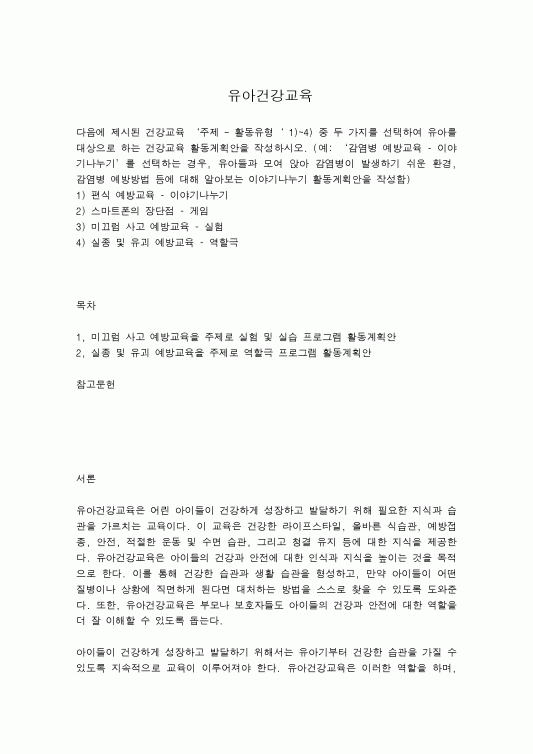 유아건강교육