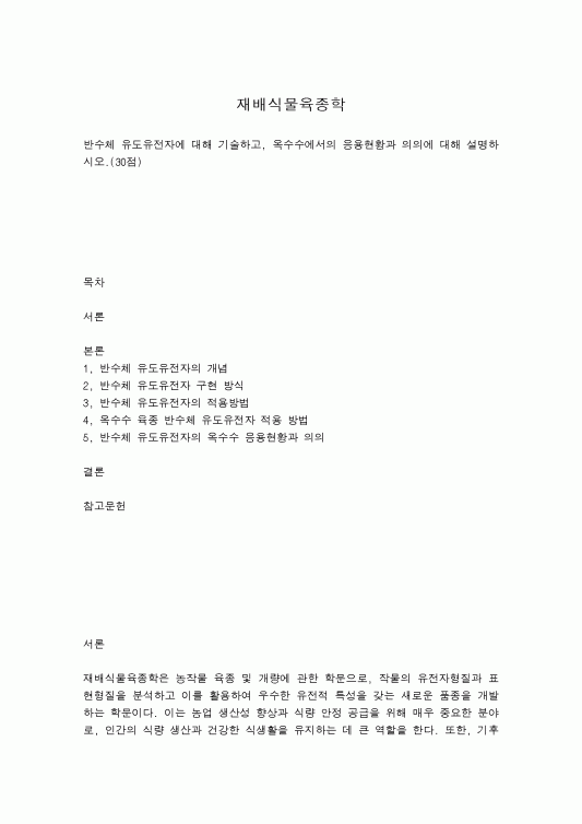 재배식물육종학