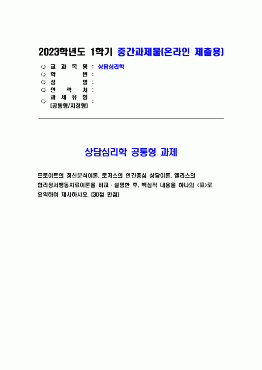 상담심리학 2023 프로이트의 정신분석이론, 로저스의 인간중심 상담이론, 엘리스의 합리정서행동치료이론을 비교 설명한 후, 핵심적 내용을 하나의 <표>로 요약하여 제시하시오. - 방송대 상담심리학 프로이트의 정신분석이론, 로저스의 인간중심 상담이론, 엘리스의 합리정서행동치료이론