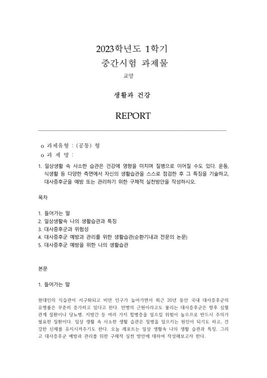 생활과건강 레포트-대사증후군 예방 위한 생활습관