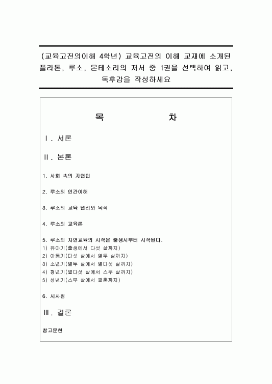 (교육고전의이해 4학년) 교육고전의 이해 교재에 소개된 플라톤, 루소, 몬테소리의 저서 중 1권을 선택하여 읽고, 독후감을 작성