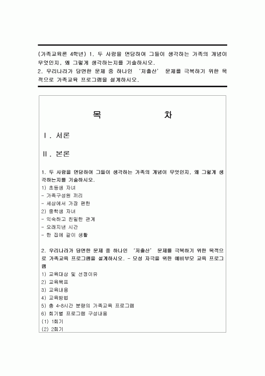 (가족교육론 4학년) 1. 두 사람을 면담하여 그들이 생각하는 가족의 개념이 무엇인지, 왜 그렇게 생각하는지를 기술하시오.