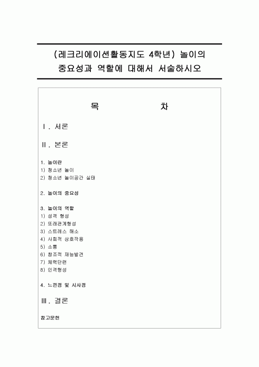 (레크리에이션활동지도 4학년) 놀이의 중요성과 역할에 대해서 서술하시오