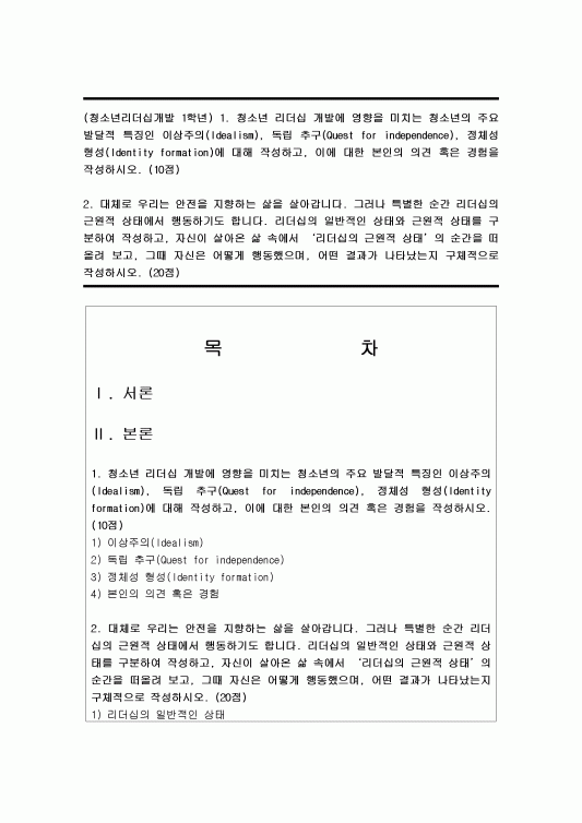 (청소년리더십개발 1학년) 1. 청소년 리더십 개발에 영향을 미치는 청소년의 주요 발달적 특징인 이상주의(Idealism), 독립 추구(Quest for independence), 정체성 형성(Identity formation)에 대해 작성하고, 이에 대한 본인의 의견 혹은 경험을 작성하시오. (10점)