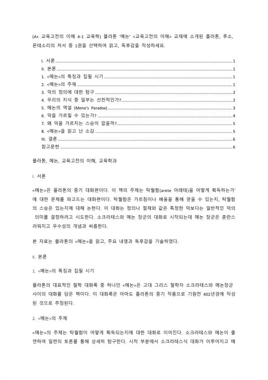 (교육고전의 이해 4-1 교육학) 플라톤 메논 <교육고전의 이해> 교재에 소개된 플라톤, 루소, 몬테소리의 저서 중 1권을 선택하여 읽고, 독후감을 작성하세요.