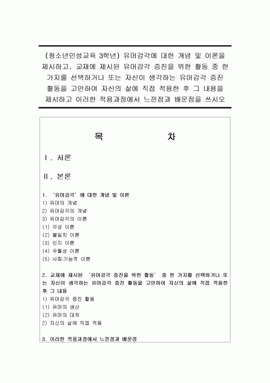 (청소년인성교육 3학년) 유머감각에 대한 개념 및 이론을 제시하고, 교재에 제시된 유머감각 증진을 위한 활동 중 한 가지