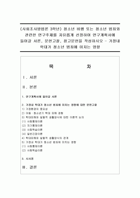 (사회조사방법론 3학년) 청소년 비행 또는 청소년 범죄와 관련한 연구주제를 자유롭게 선정하여 연구계획서에 들어갈 서론