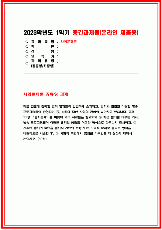사회문제론 2023 최근 범죄를 다루는 기사, 방송 프로그램들이 어떠한 유형의 범죄를 어떠한 방식으로 다루는지 묘사하고, 잔혹한 범죄의 원인을 범죄자 개인의 본성 또는 도덕적 문제로 돌리는 방식을 비판적으로 서술한 후, 사회적 측면에서 범죄를 다루었을 때 장점에 대해서 논하시오.- 방송대 사회문제론