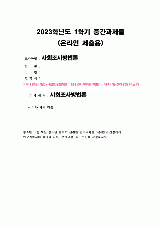 2023년 사회조사방법론 중간과제물) 청소년 비행 또는 청소년 범죄와 관련한 연구주제를 자유롭게 선정하여 연구계획서에 들어갈 서론, 문헌고찰, 참고문헌을 작성하시오