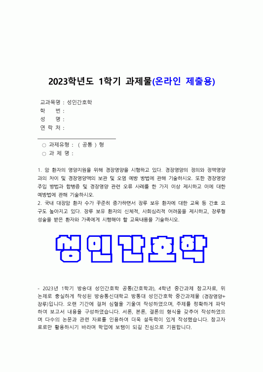 성인간호학 2023) 1.경장영양의 정의와 정맥영양과의 차이, 경장영양액의 보관, 오염 예방 방법, 경장영양 주입방법과 합병증, 경장영양 관련 오류 사례, 예방법 -성인간호학 2.장루 보유 환자의 신체적, 사회심리적 어려움, 장루형성술 환자와 가족 교육