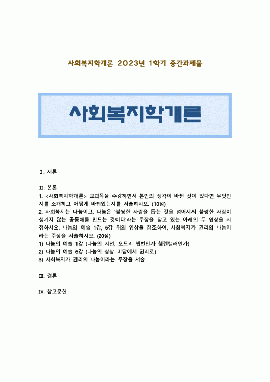 [사회복지학개론 2023] 1. 사회복지학개론 교과목을 수강하면서 본인의 생각이 바뀐 것이 있다면 무엇인지를 소개하고 어떻게 바뀌었는지를 서술 2. 사회복지는 나눔이고, 나눔은 불쌍한 사람을 돕는 것을 넘어서서 불쌍한 사람이 생기지 않는 공동체를 만드는 것, 나눔의 예술 1강, 6강 위의 영상을 참조하여, 사회복지가 권리의 나눔이라는 주장을 서술