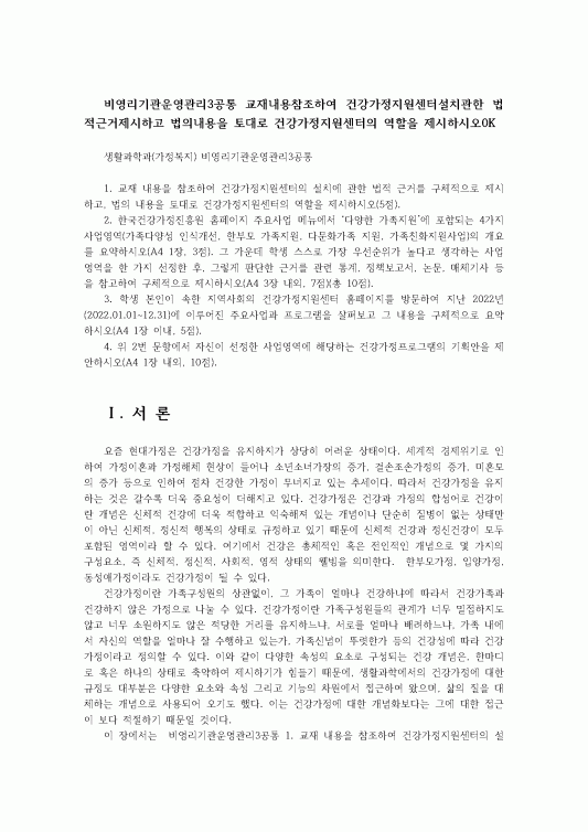 비영리기관운영관리3공통 교재내용참조하여 건강가정지원센터설치관한 법적근거제시하고 법의내용을 토대로 건강가정지원센터의 역할을 제시하시오0K