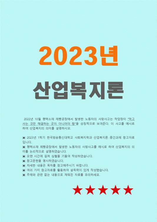산업복지론 2023년] 2022년 10월 평택소재 제빵공장에서 발생한 노동자의 사망사고는 작업장이 먹고 사는 것만 해결하는 곳이 아니어야 함을 상징적. 이 사고를 예시로 산업복지의 의미 설명 -산업복지론