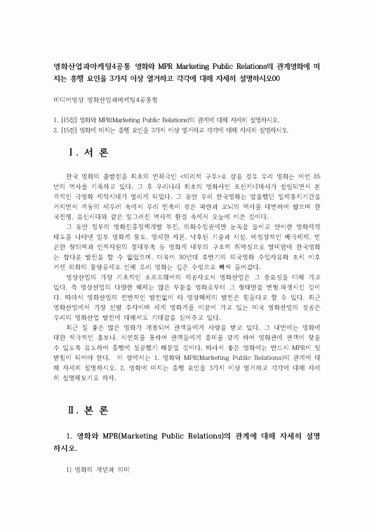 영화산업과마케팅4공통 영화와 MPR Marketing Public Relations의 관계영화에 미치는 흥행 요인을 3가지 이상 열거하고 각각에 대해 자세히 설명하시오00