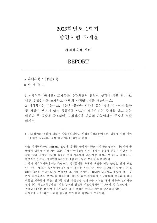 사회복지학개론 레포트- 수강후 바뀐 생각, 사회복지는 권리 나눔 주장