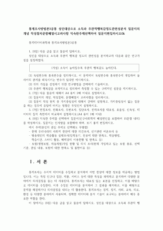 통계조사방법론3공통 성인대상으로 소득과 주관적행복감정도관련성분석 질문지의개념 작성절차문항배열시고려사항 익숙한주제선택하여 질문지편집하시오0k