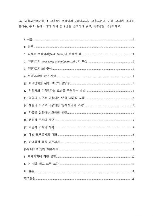 (교육고전의이해, 4 교육학) 프레이리 <페다고지> 교육고전의 이해 교재에 소개된 플라톤, 루소, 몬테소리의 저서 중 1권을 선택하여 읽고, 독후감을 작성하세요.