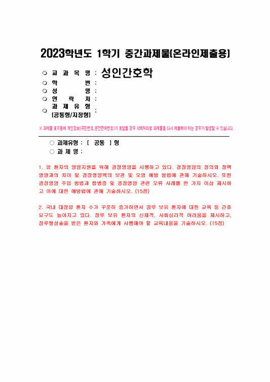 방송통신대 성인간호학 2023년 중간과제) 1.경장영양의 정의와 정맥영양과의 차이 및 경장영양액의 보관 및 오염 예방 방법 경장영양 주입 방법과 합병증 및 경장영양 관련 오류 사례 2.장루 보유 환자의 신체적, 사회심리적 어려움 장루형성술을 받은 환자와 가족에게 시행해야 할 교육내용 1학기 성인간호학 중간과제물