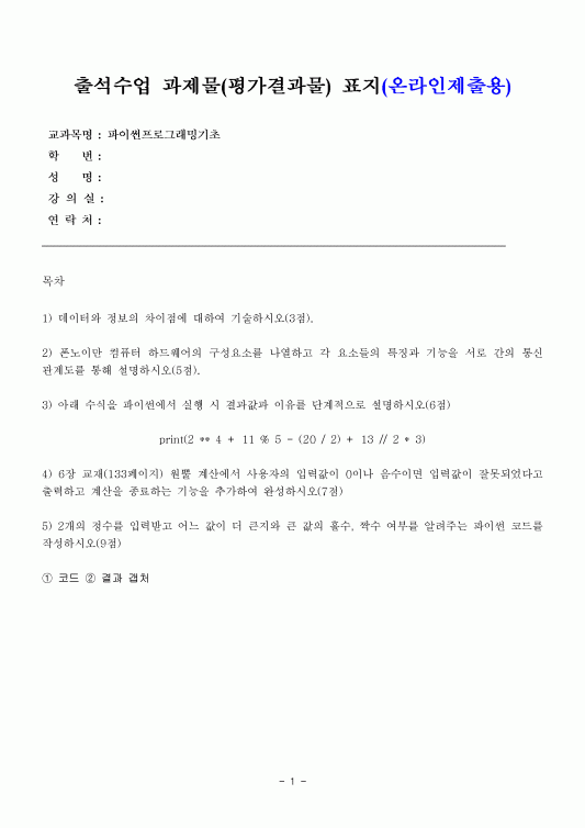 2023년 1학기 방송통신대 파이썬프로그래밍기초 출석수업과제물)데이터와 정보의 차이점에 대하여 기술하시오 폰노이만 컴퓨터 하드웨어의 구성요소 아래 수식을 파이썬에서 실행 시 결과값과 이유를 단계적으로 설명 등