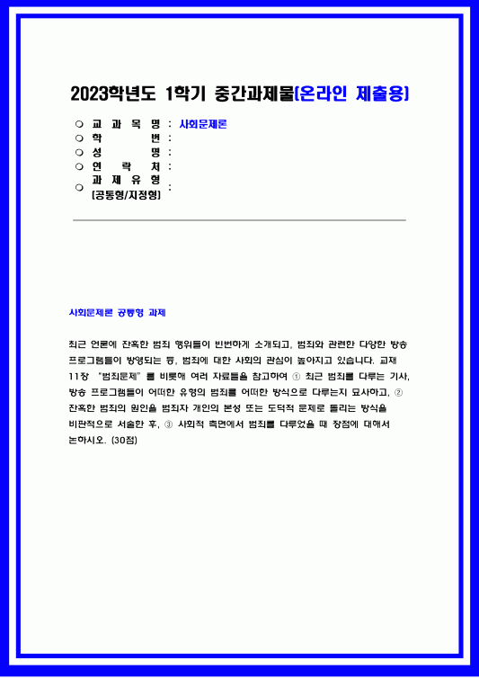 2023 사회문제론 중간과제) 교재 11장 범죄문제를 비롯해 여러 자료들을 참고하여 최근 범죄를 다루는 기사, 방송 프로그램들이 어떠한 유형의 범죄를 어떠한 방식으로 다루는지 묘사하고, 잔혹한 범죄의 원인을 범죄자 개인의 본성 또는 도덕적 문제로 돌리는 방식을 비판적으로 서술한 후, 사회적 측면에서 범죄를 다루었을 때 장점에 대해서 논하시오