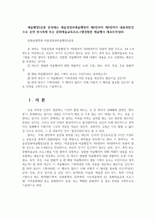 예술행정3공통 본과제는 예술경영과예술행정의 제6장부터 제9장까지 내용관한것으로 공연 전시축제 또는 문화예술교육프로그램경험한 예술행사 공주들 레포트작성00